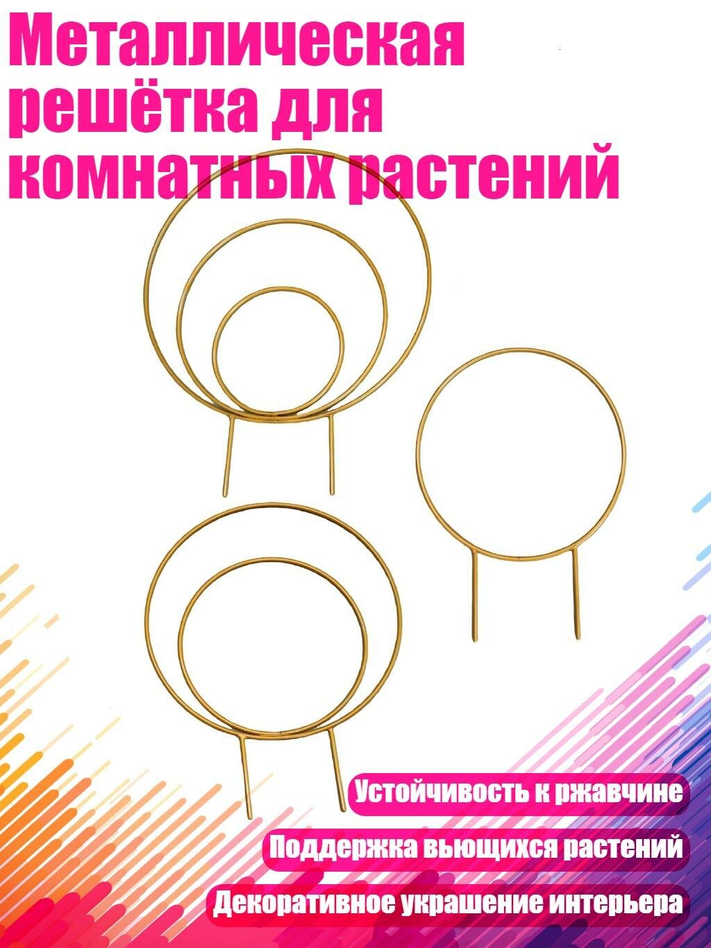 Металлическая решётка для комнатных растений, Золото