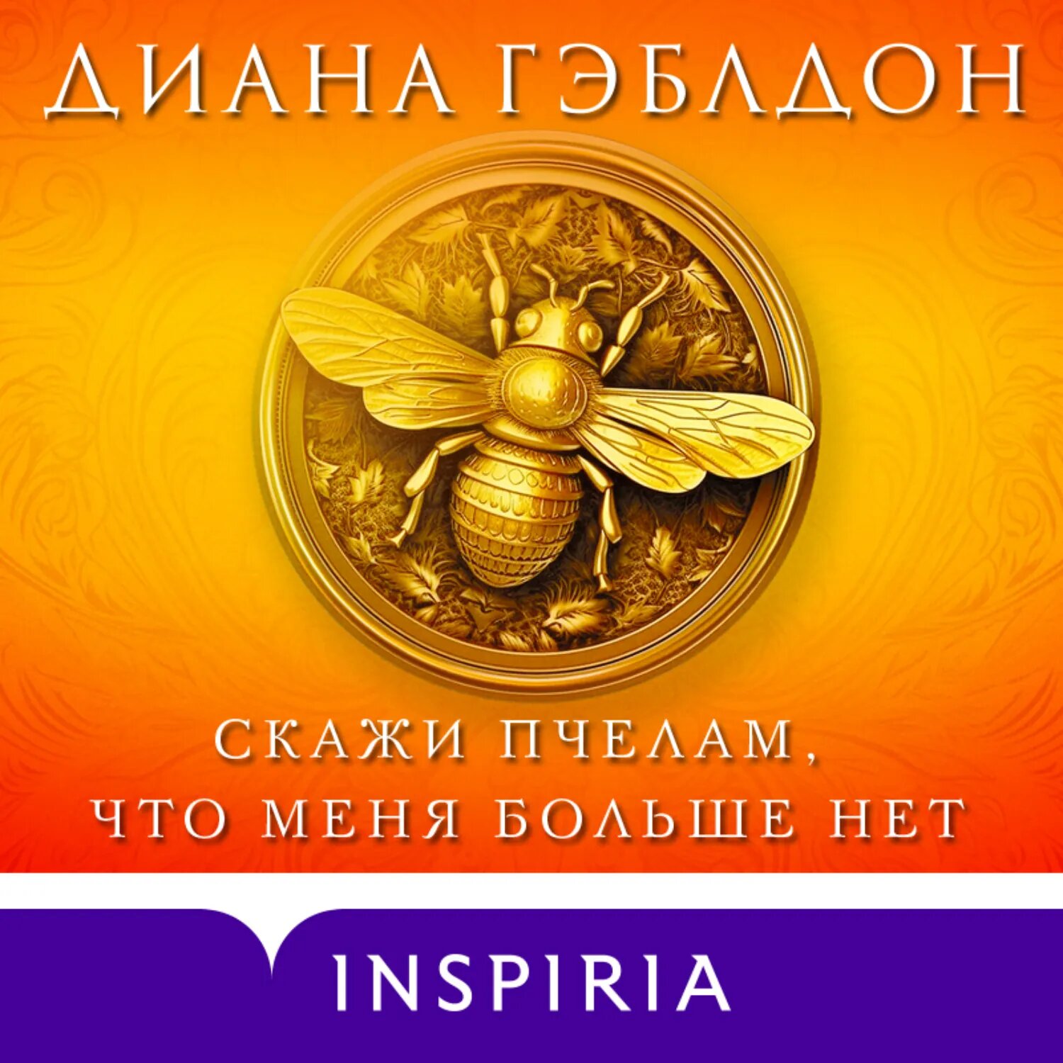 Скажи пчелам, что меня больше нет [Аудиокнига]