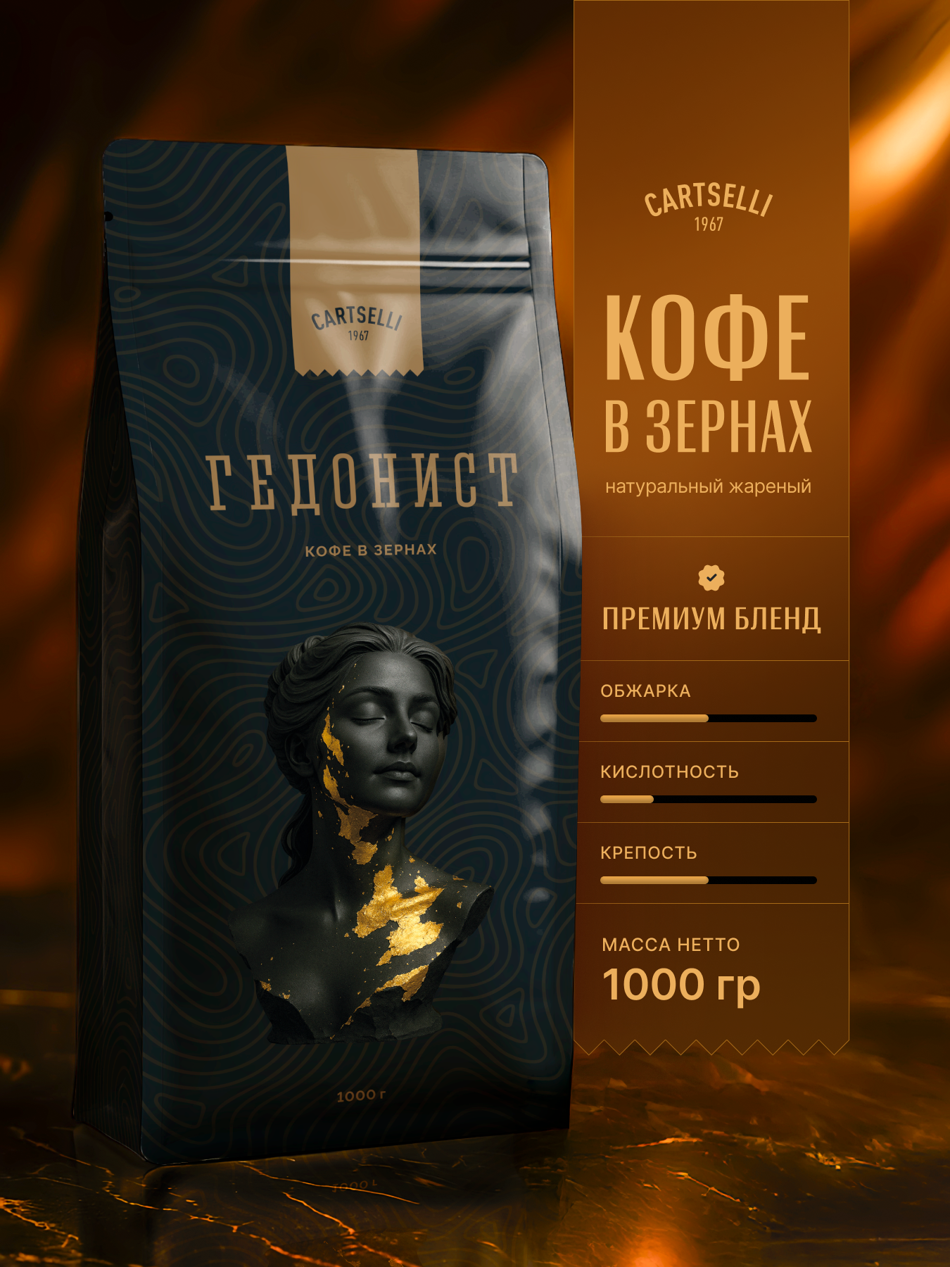 Кофе в зернах CARTSELLI "Гедонист", Арабика/Робуста, средняя обжарка, 1кг