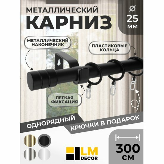 Карниз металлический LM Decor Лайт Цилиндр 25 мм, 3,0 м, черный матовый