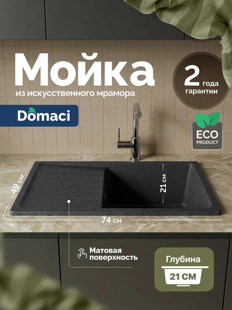 Мойка кухонная Domaci Болонья М-16-007 мраморная, 74x49, прямоугольная, мойка для кухни, с крылом, черная, серая, матовая