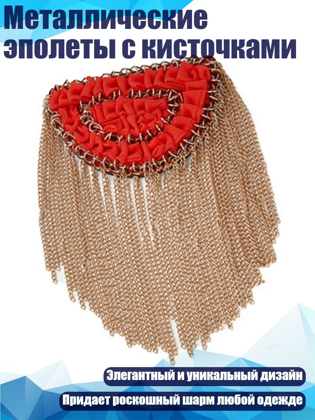 Металлические эполеты с кисточками, A