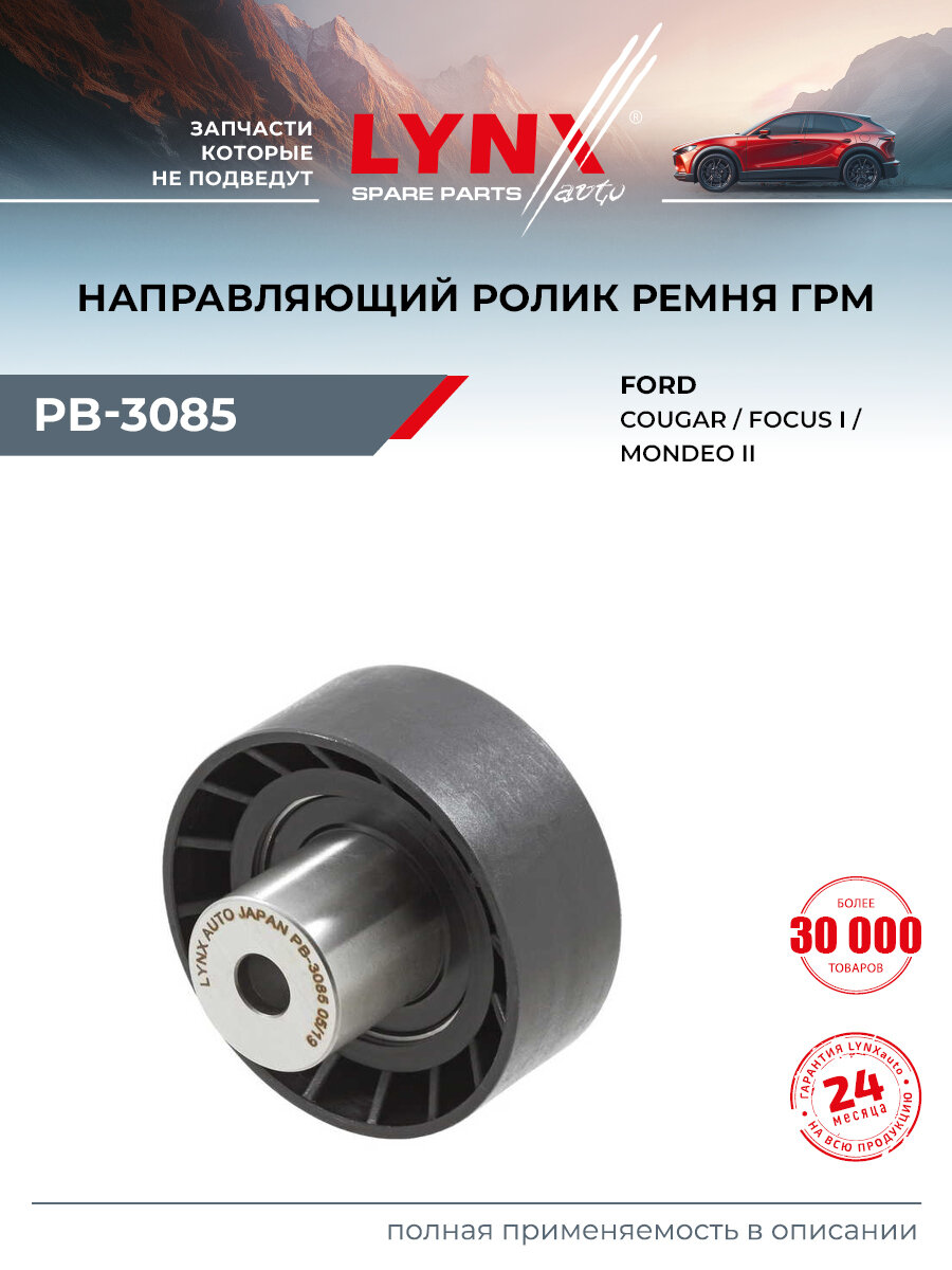 Ролик обводной ремня ГРМ для FORD FOCUS, MONDEO / LYNXauto PB-3085