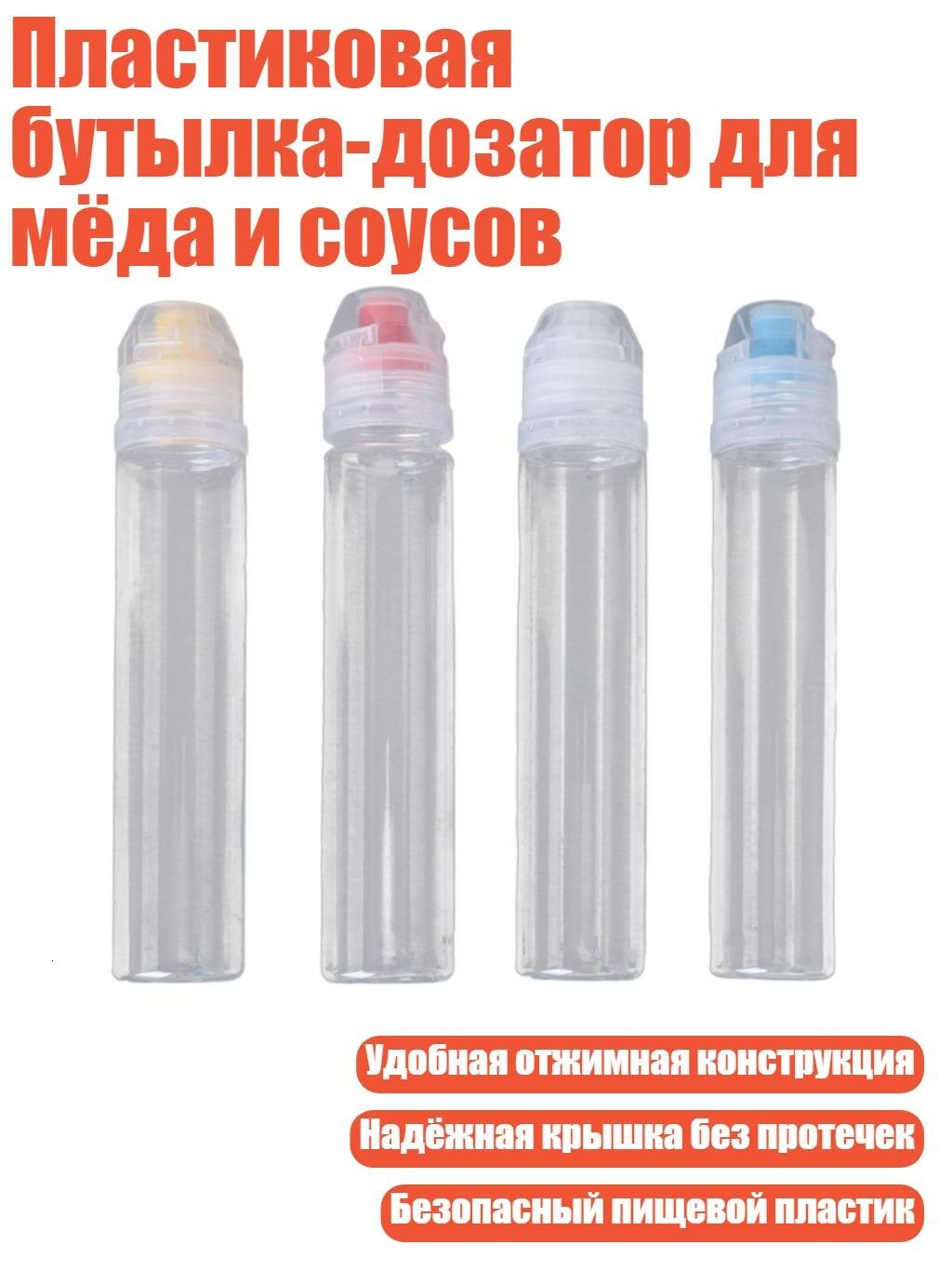 Пластиковая бутылка-дозатор для мёда и соусов