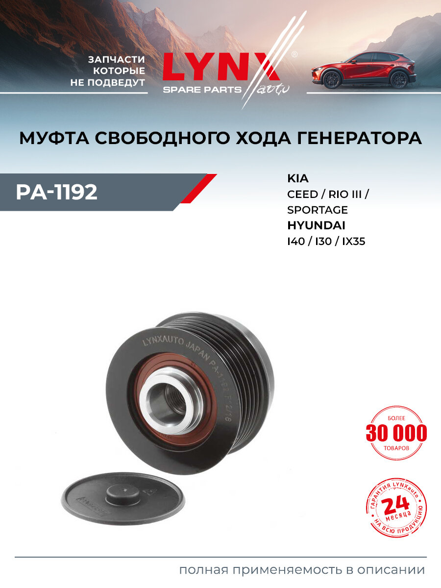 Муфта свободного хода генератора для KIA CEED, SPORTAGE, RIO / HYUNDAI ix35, i40, ELANTRA / LYNXauto PA-1192