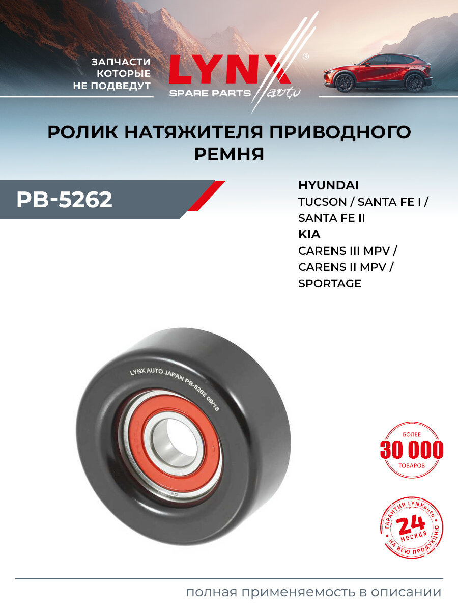 Ролик натяжной приводного ремня для KIA SPORTAGE, CERATO, CEED / HYUNDAI TUCSON, SANTA FE, GETZ / LYNXauto PB-5262