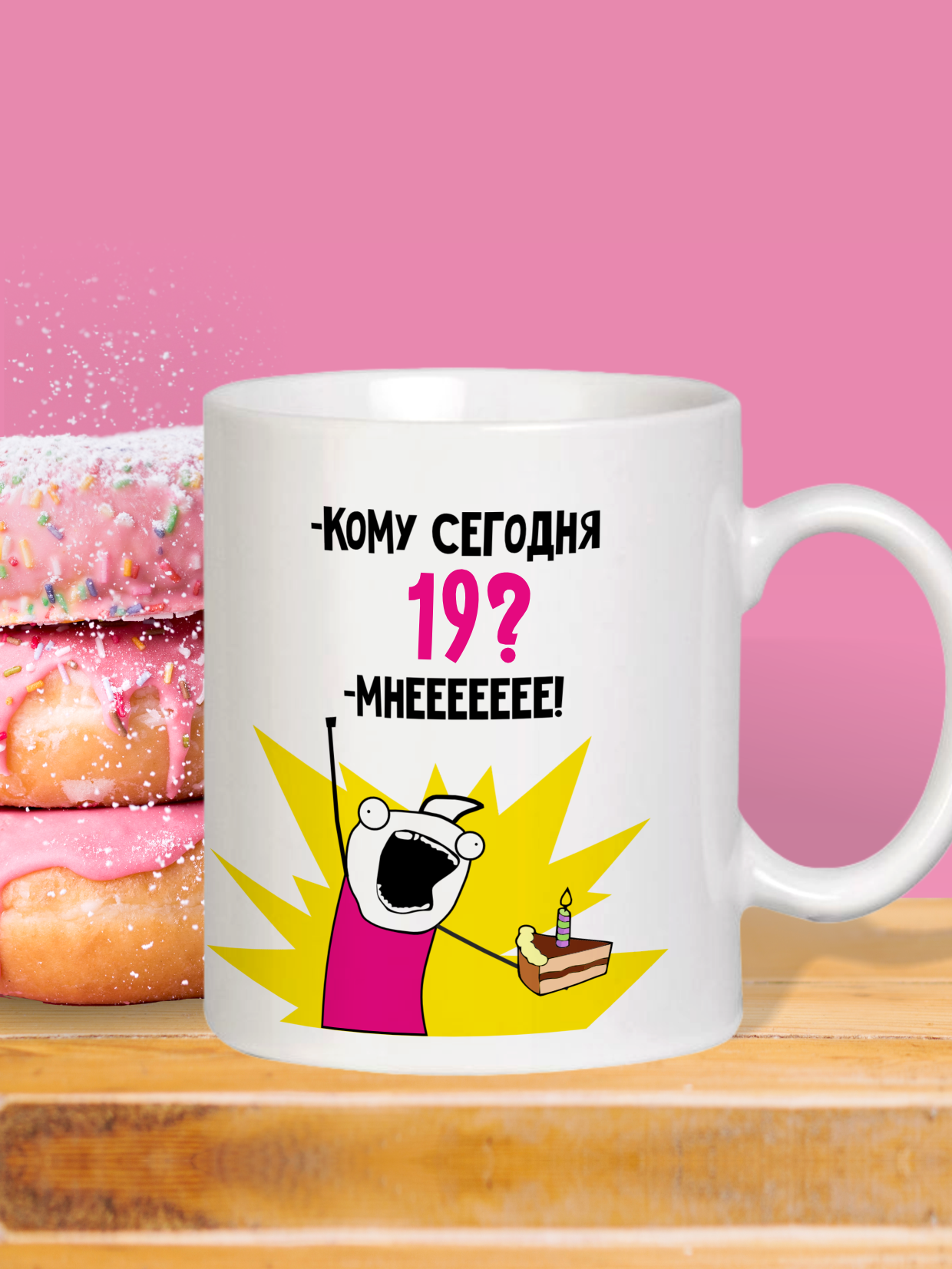 Белая керамическая кружка с приколом и мемом на День Рождения 19 лет "Кому сегодня 19?", для чая и кофе, 330 мл