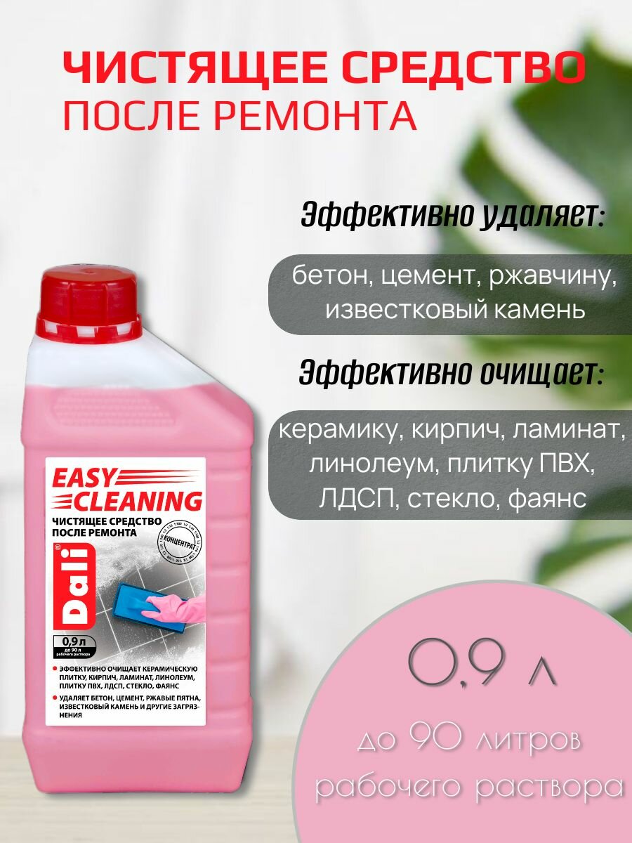 Чистящее средство после ремонта EASY CLEANING DALI концентрат 0,9л