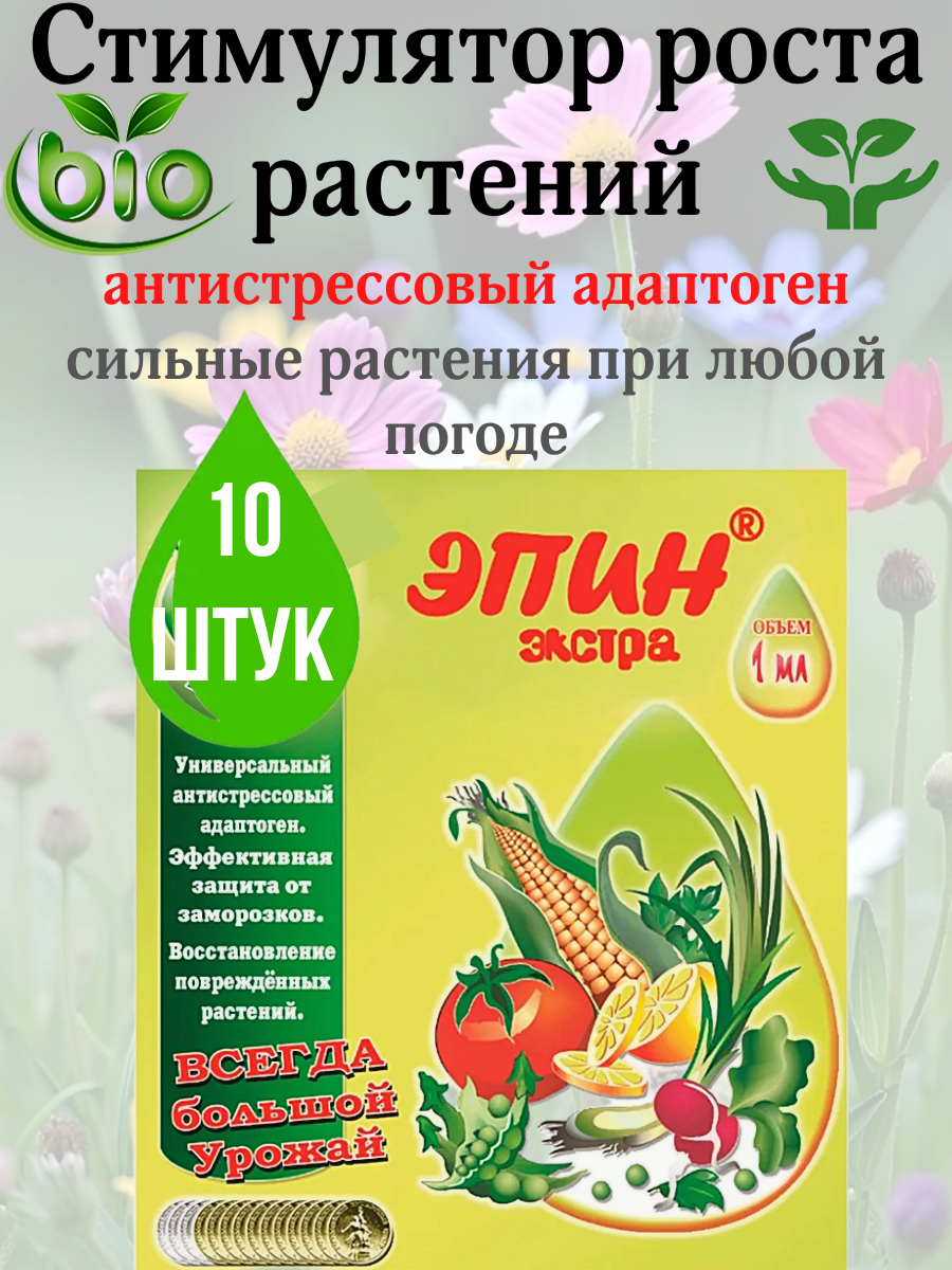 "Эпин Природный Стимулятор" - Удобрение для Огорода и растений(10 ампул)