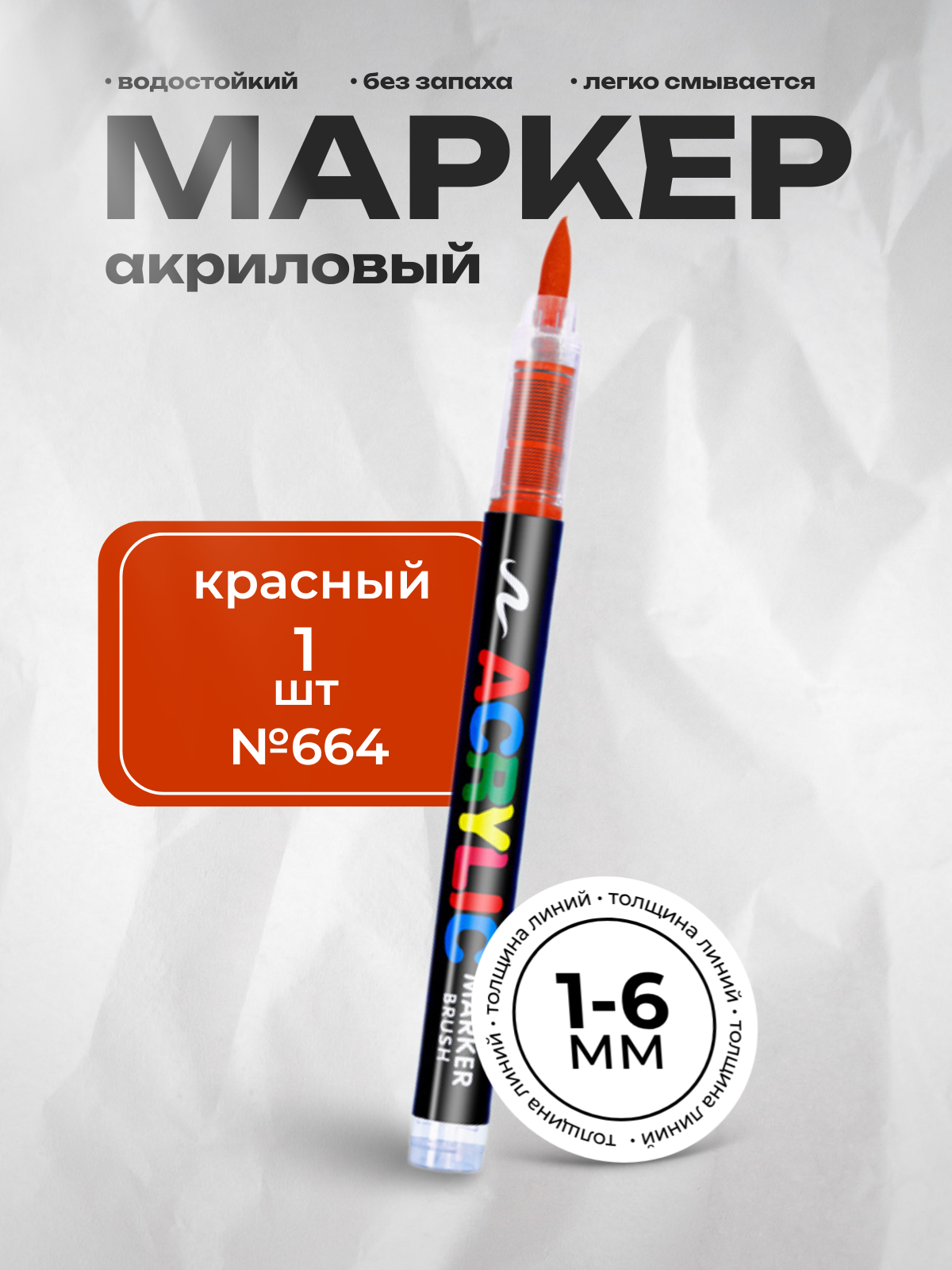 Маркер GuangNa, круглый корпус, акриловые чернила, красный, 1 штука цвет 664