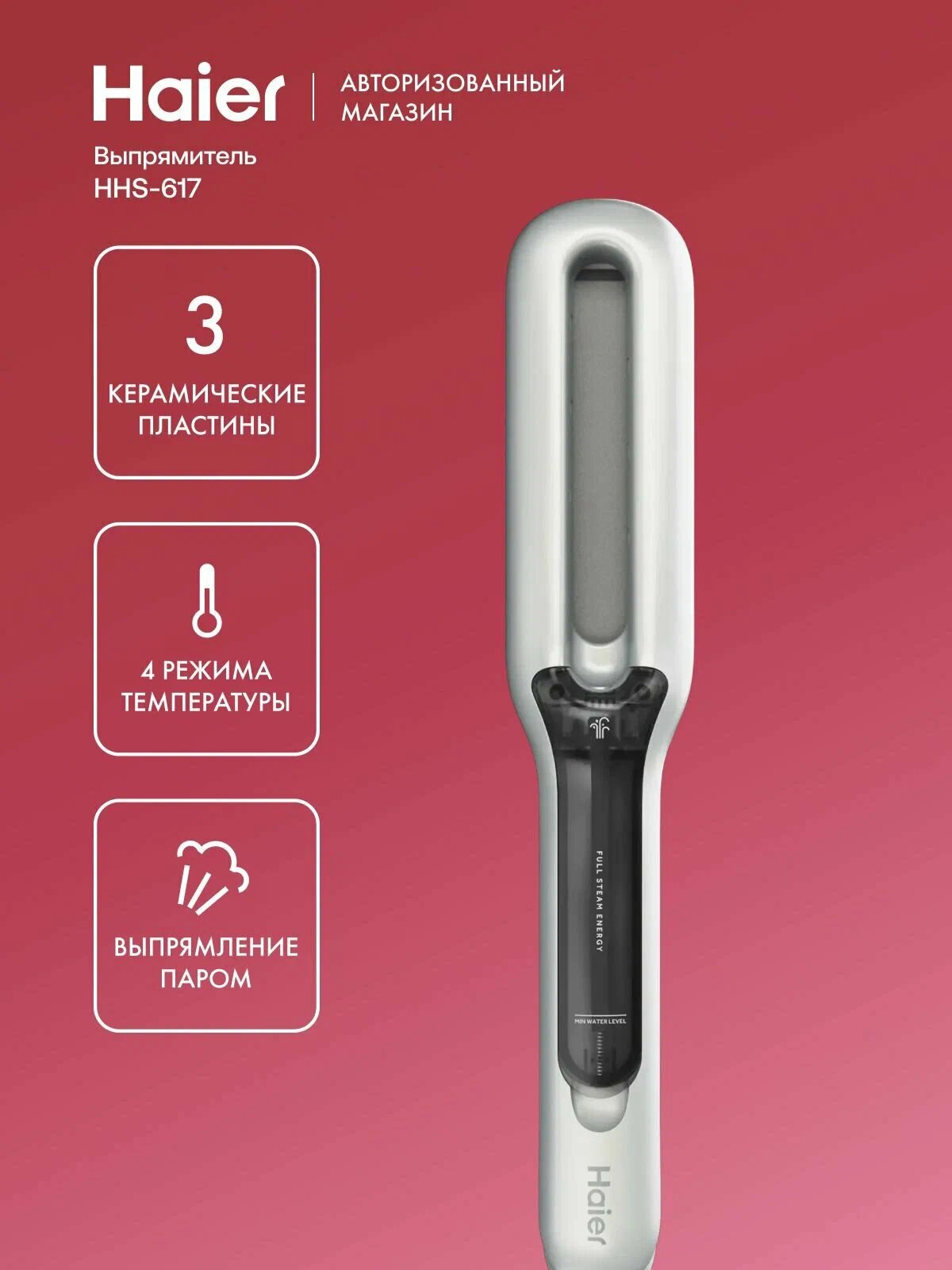 Выпрямитель волос Haier HHS-617, ионизация, плавающие пластины, керамическое покрытие, белый