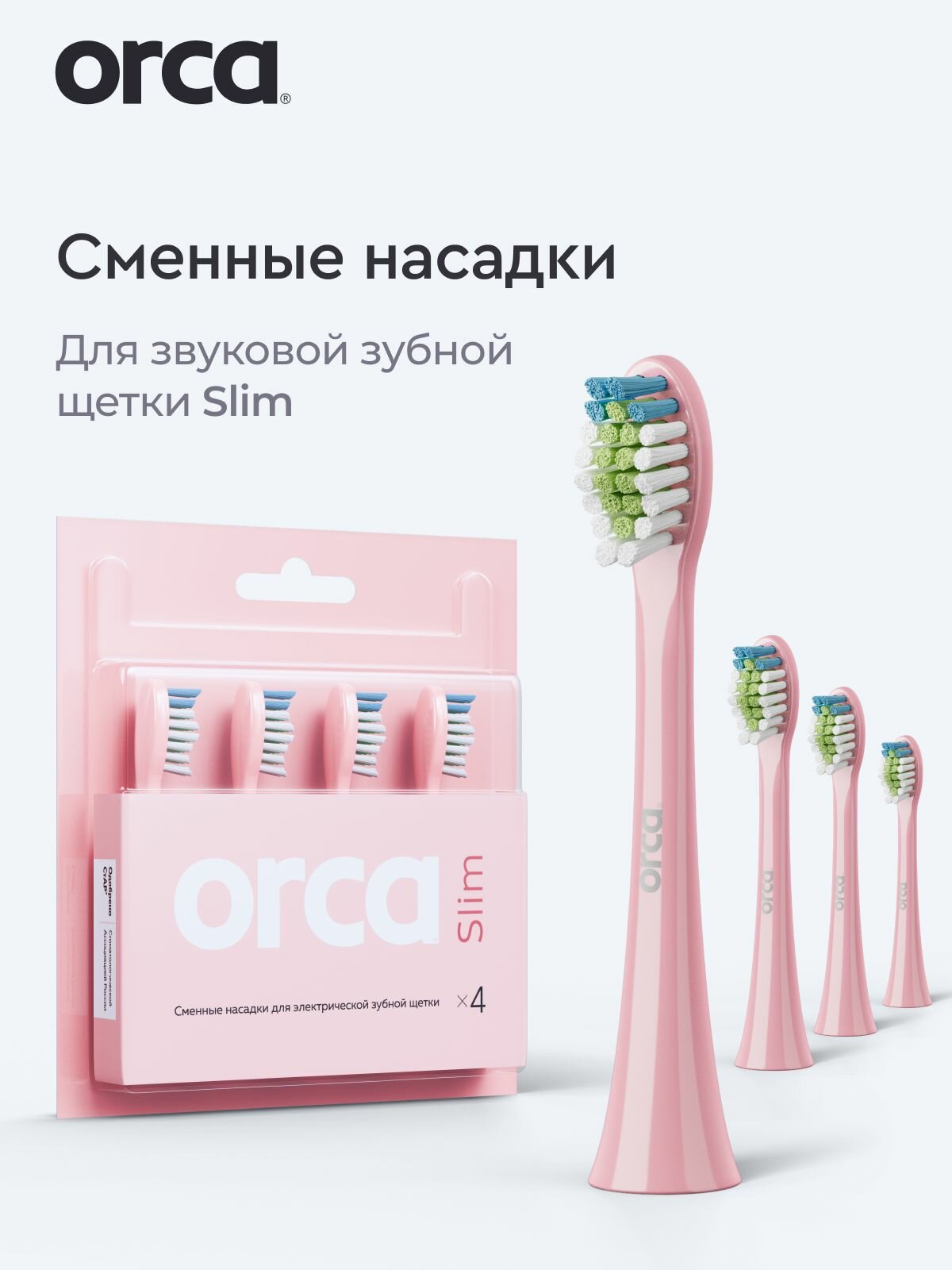 Сменные насадки на зубную щетку электрическую ORCA Slim, 4 шт