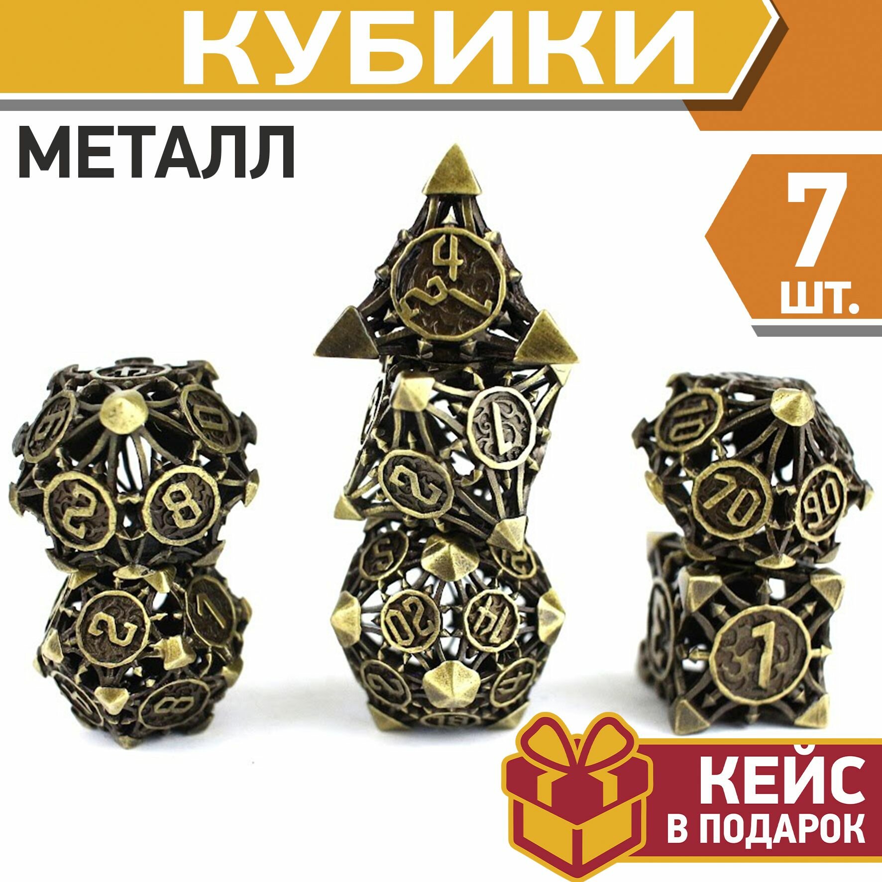 Игральные кости для DnD и RPG, кубики металлические игральные для Dungeons & Dragons, дайсы ДнД и РПГ 7 шт. Бронзовый Хаос