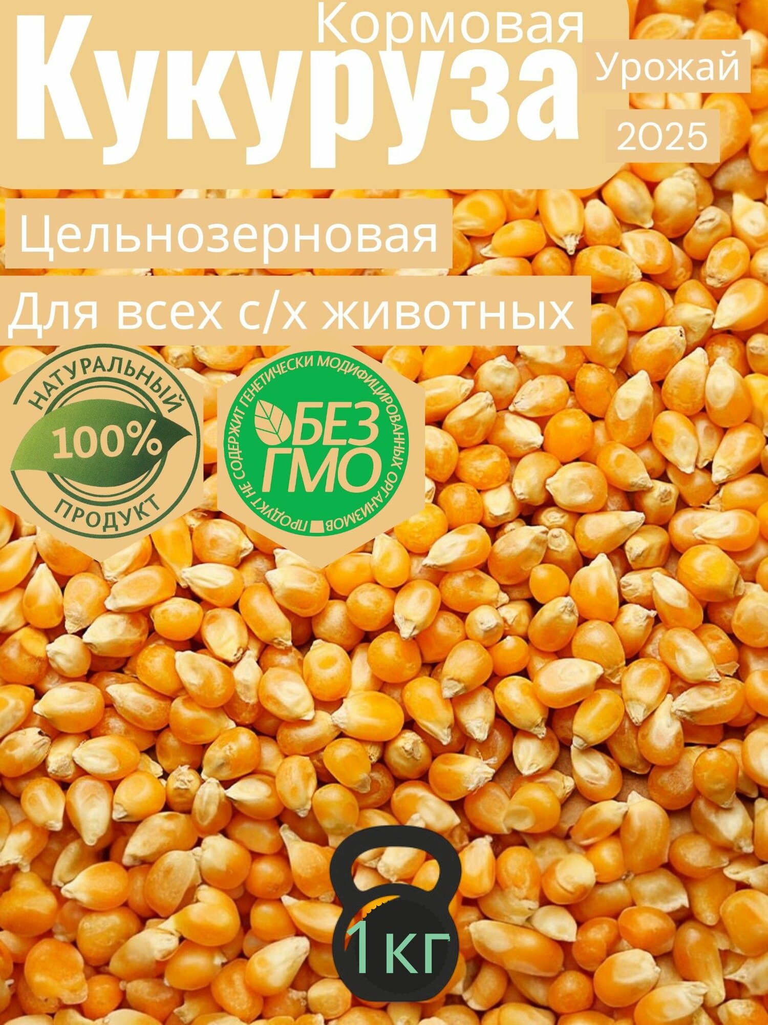 Кукуруза кормовая