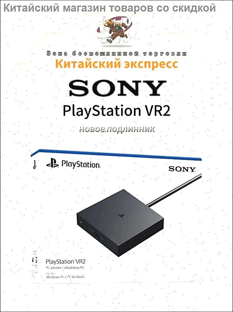 Sony PlayStation VR2 PC adapter Компьютерный адаптер для Windows PC