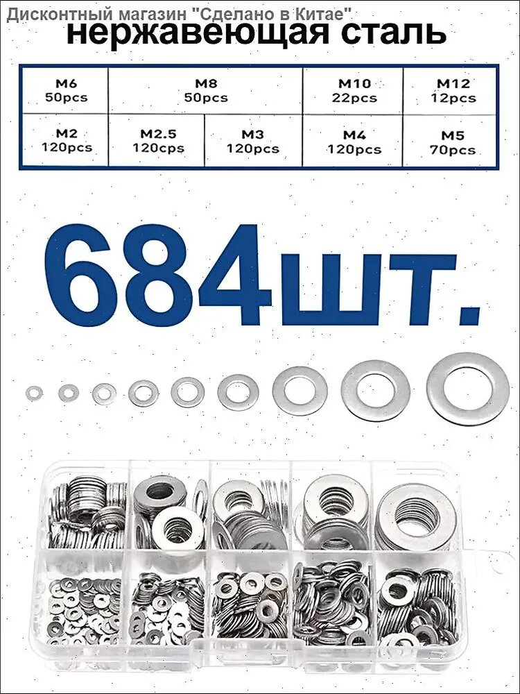 Шайба Плоская DIN125 из нержавеющей стали, 684 шт, 285 г для крепежа