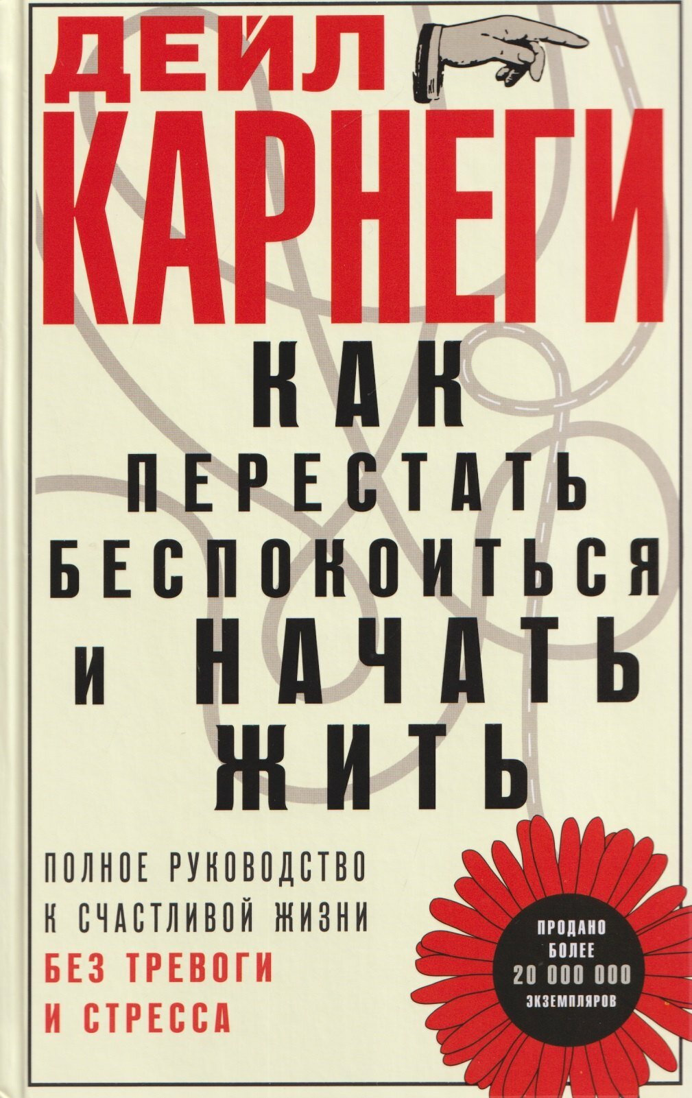 Книга: "Как перестать беспокоиться и начать жить. Полное руководство к счастливой жизни без тревоги и стресса" от Карнеги Д, русский язык, Мотивация и продуктивность