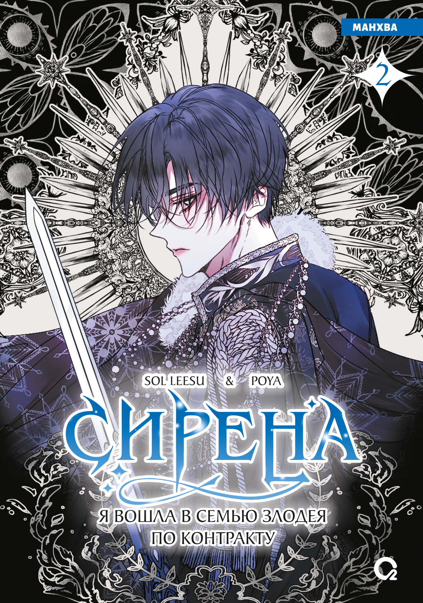 Сирена: Я вошла в семью злодея по контракту. Том 2 (Стать семьёй злодею / The Siren: Becoming the Villain's Family). Манхва