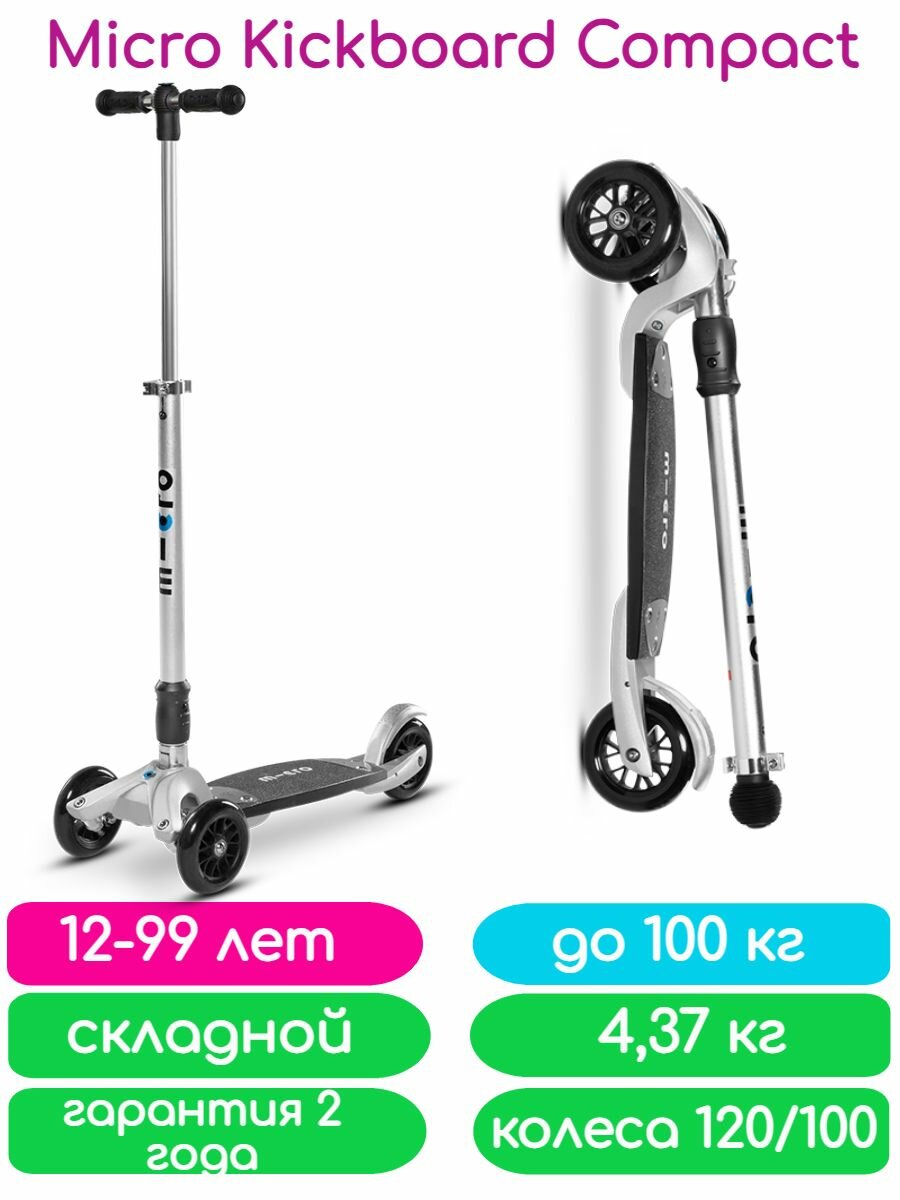 Самокат Micro Kickboard Compact, серебристый KB0019, трехколесный кикборд для детей взрослых, до 100 кг