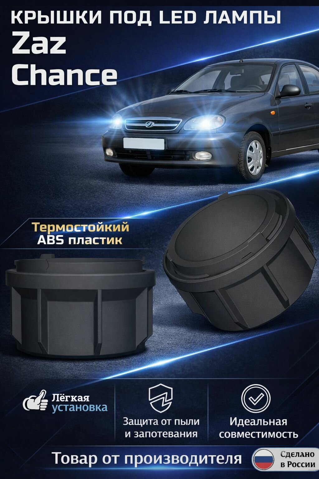 Крышки фары Zaz Chance под LED лампы 2шт черные Заз Шанс крышки фары