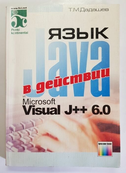 "Язык Java и Microsoft Visual J++ 6.0 в действии". Тахмасиб Дадашев