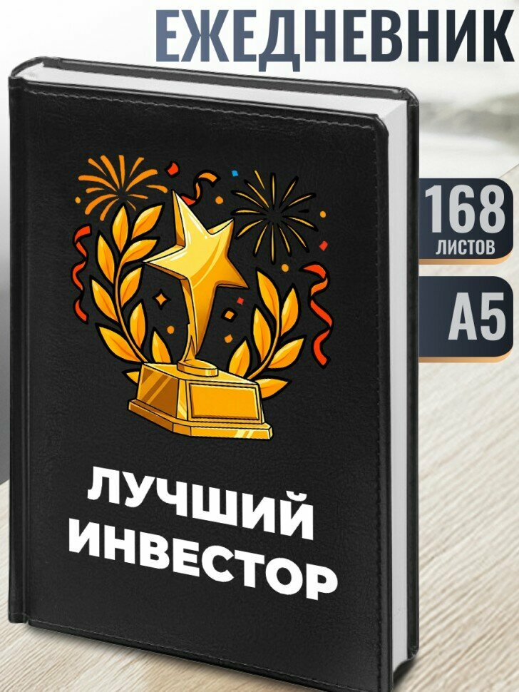 Ежедневник "Лучший инвестор"