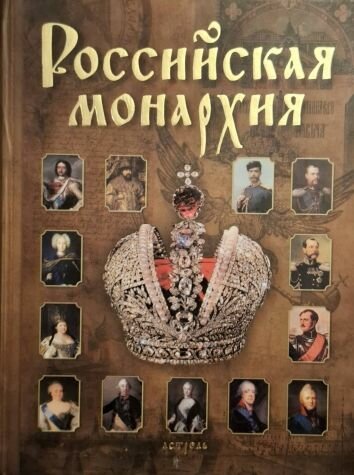 Российская монархия. Эпохи. События. Судьбы.