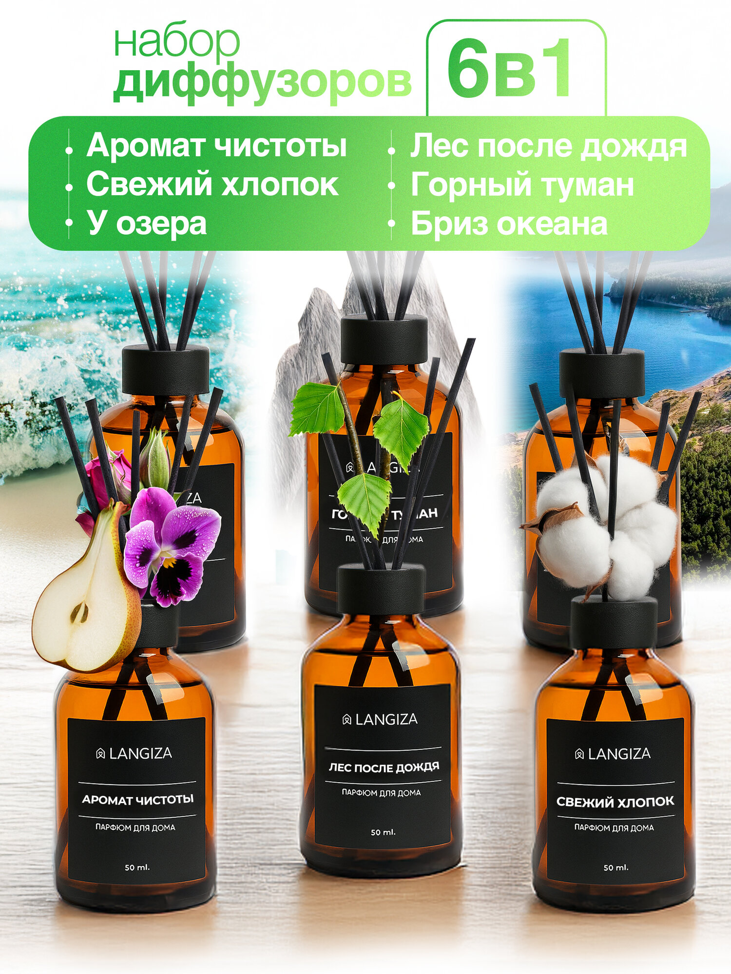 Набор диффузоров ароматических LANGIZA для дома с палочками 6 шт