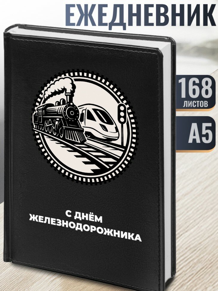 Ежедневник "С днём железнодорожника"