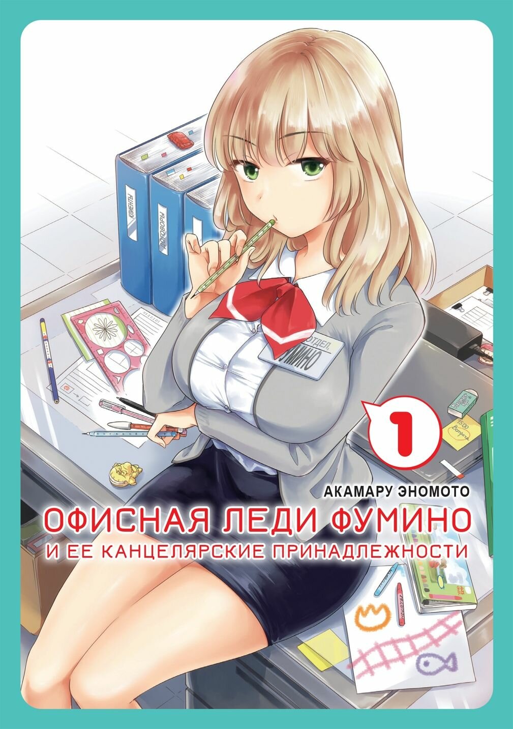 Офисная леди Фумино и ее канцелярские принадлежности 1 том