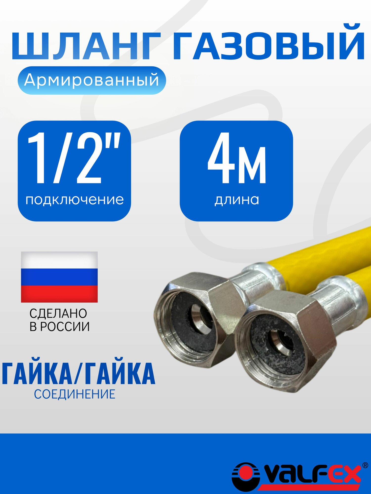 Шланг, подводка гибкая для газа Valfex, ПВХ с полиэфирной нитью, 4м, гайка-гайка, 1/2"