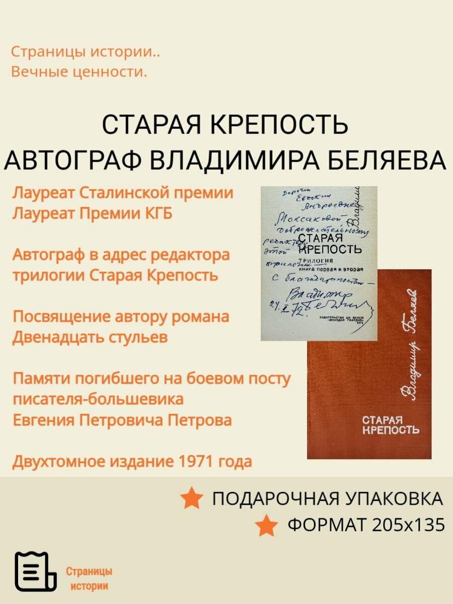 Старая крепость. Автограф автора на самой известной трилогии. Двухтомное издание с двумя автографами Владимира Беляева.