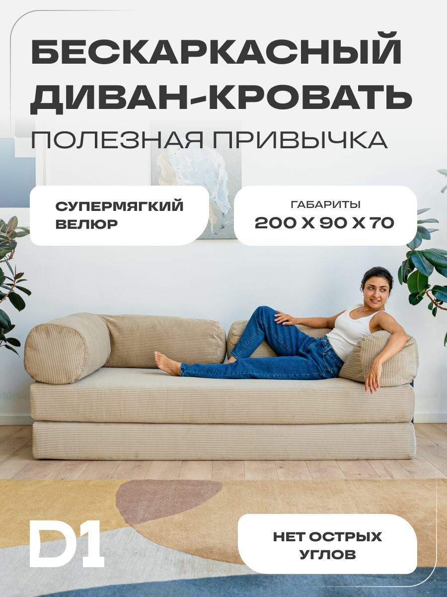 Диван бескаркасный раскладной прямой Полезная привычка D1 темно-бежевый, 200x40x90 ППУ
