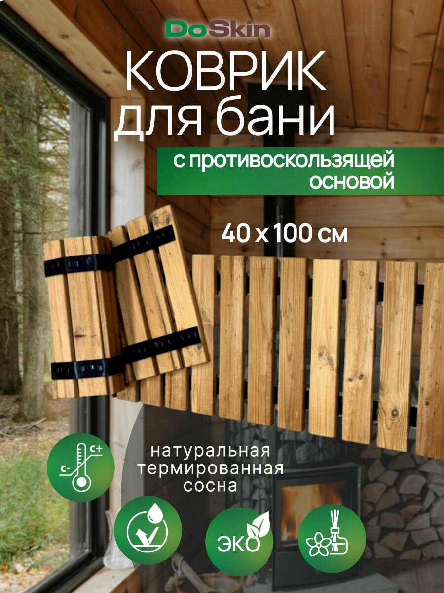 DoSkin Коврик для ванной и бани термососна 40х100 см влагостойкий с противоскользящей основой