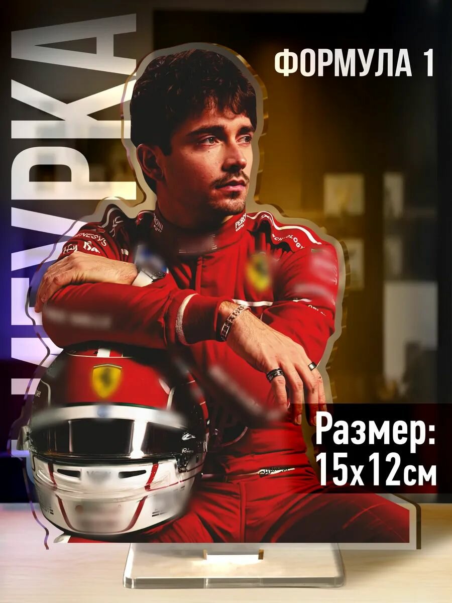 Фигурка акриловая Формула 1 Ф1 Шарль Леклер