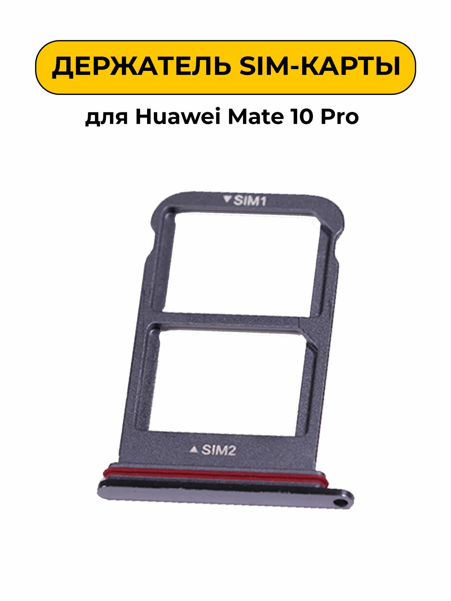 SIM лоток (Держатель сим карты) для Huawei Mate 10 Pro черный