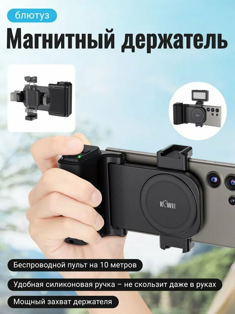 Магнитный грип с пультом зума держатель для телефонов 59-85 мм + штатив и холодный башмак, для iPhone/Android (чёрный)