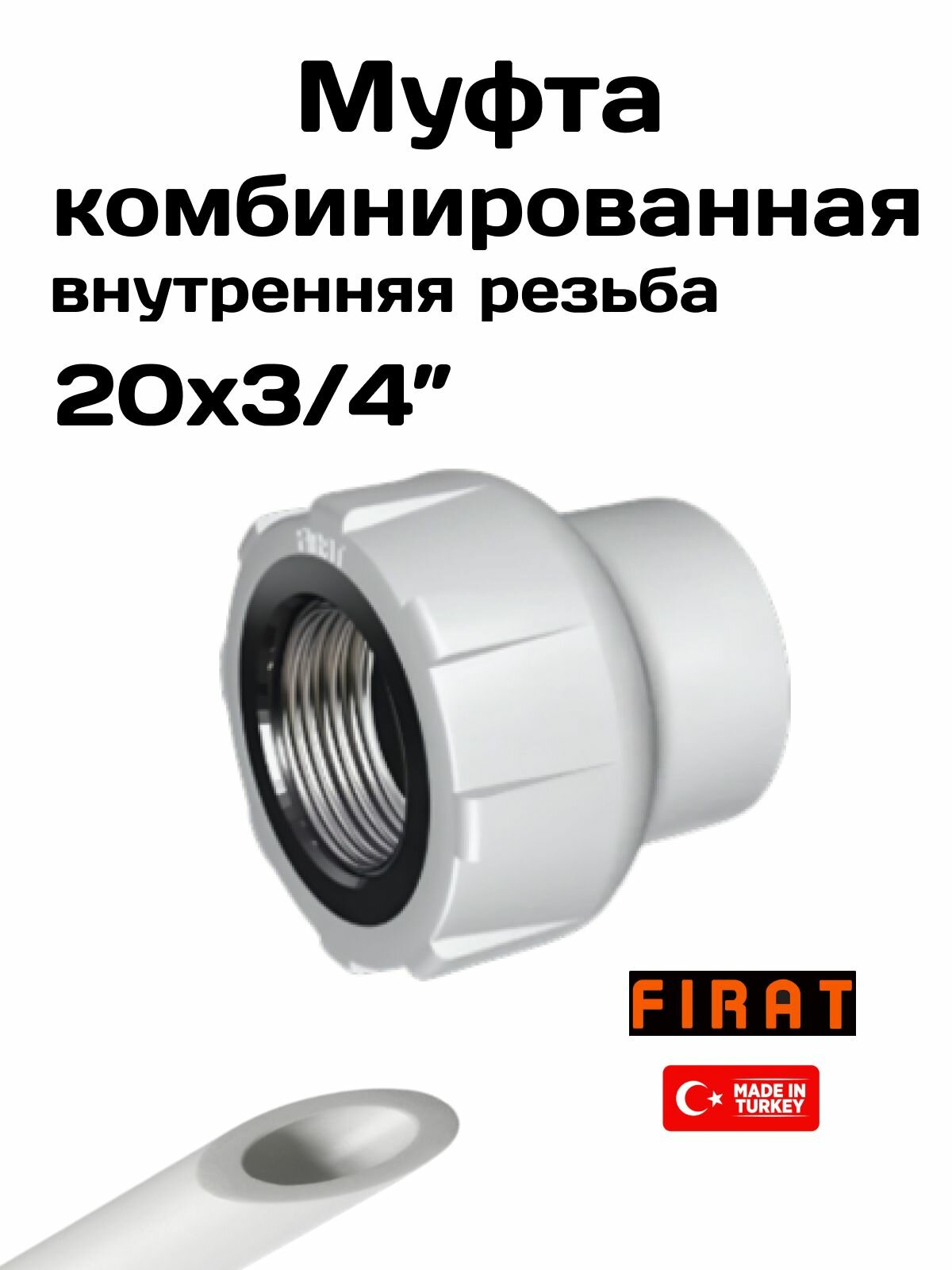 Муфта комбинированная полипропиленовая D20х3/4" внутренняя резьба