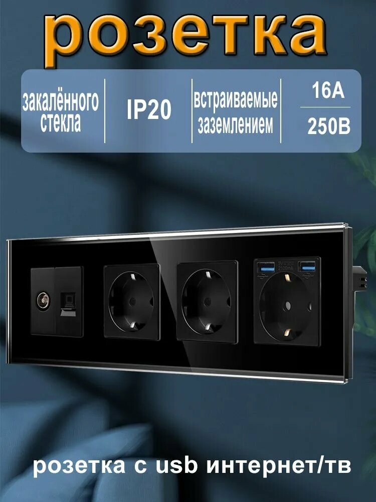 Розетка четверная с usb, для тв и RJ 45 Ethernet, c заземлением , черная стеклянная.