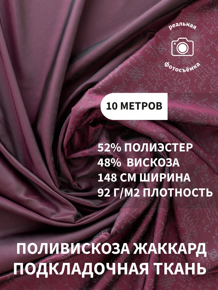 Школьная подкладочная ткань жаккард для шитья и рукоделия