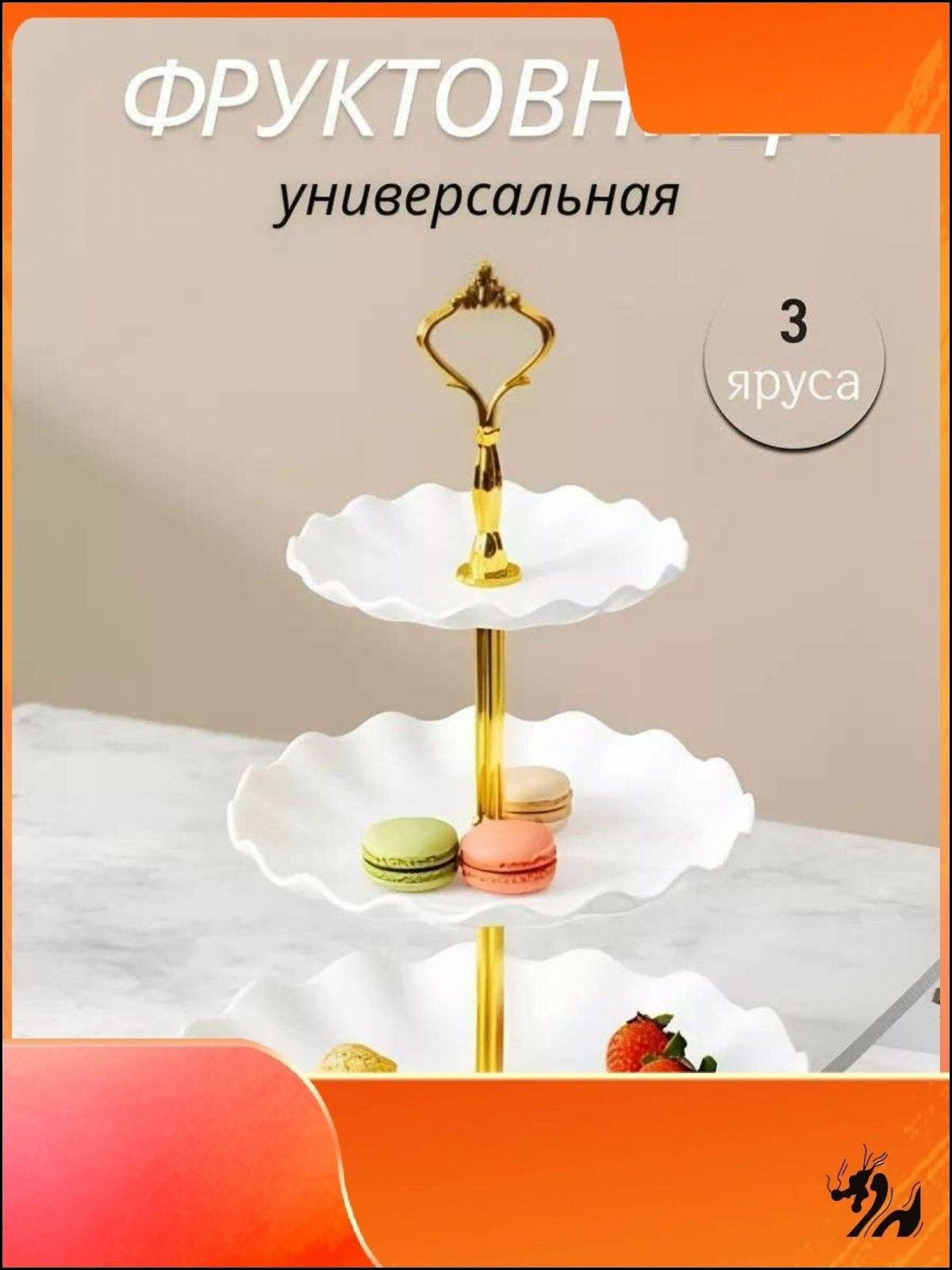 Фруктовница, диаметр 25 см, 3 шт