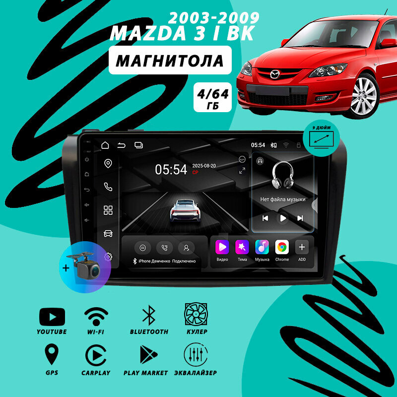 Магнитола Mazda 3 BK (2003-2009) 4Гб+64Гб/CANBUS/Android/Carplay/кулер/Wi-Fi/Bluetooth/2din/штатная магнитола
