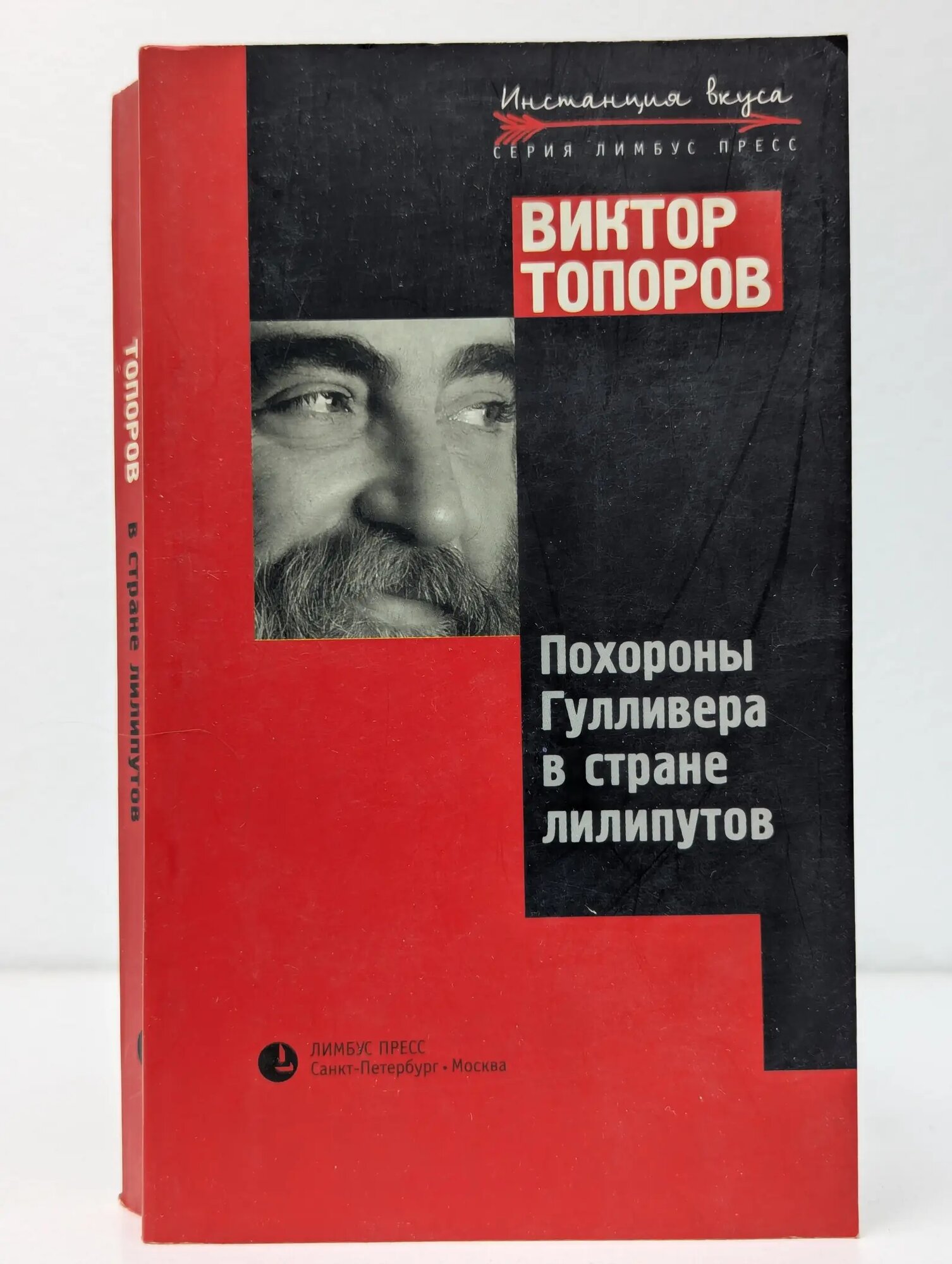 Похороны Гулливера в стране лилипутов Топоров Виктор Леонидович 2002