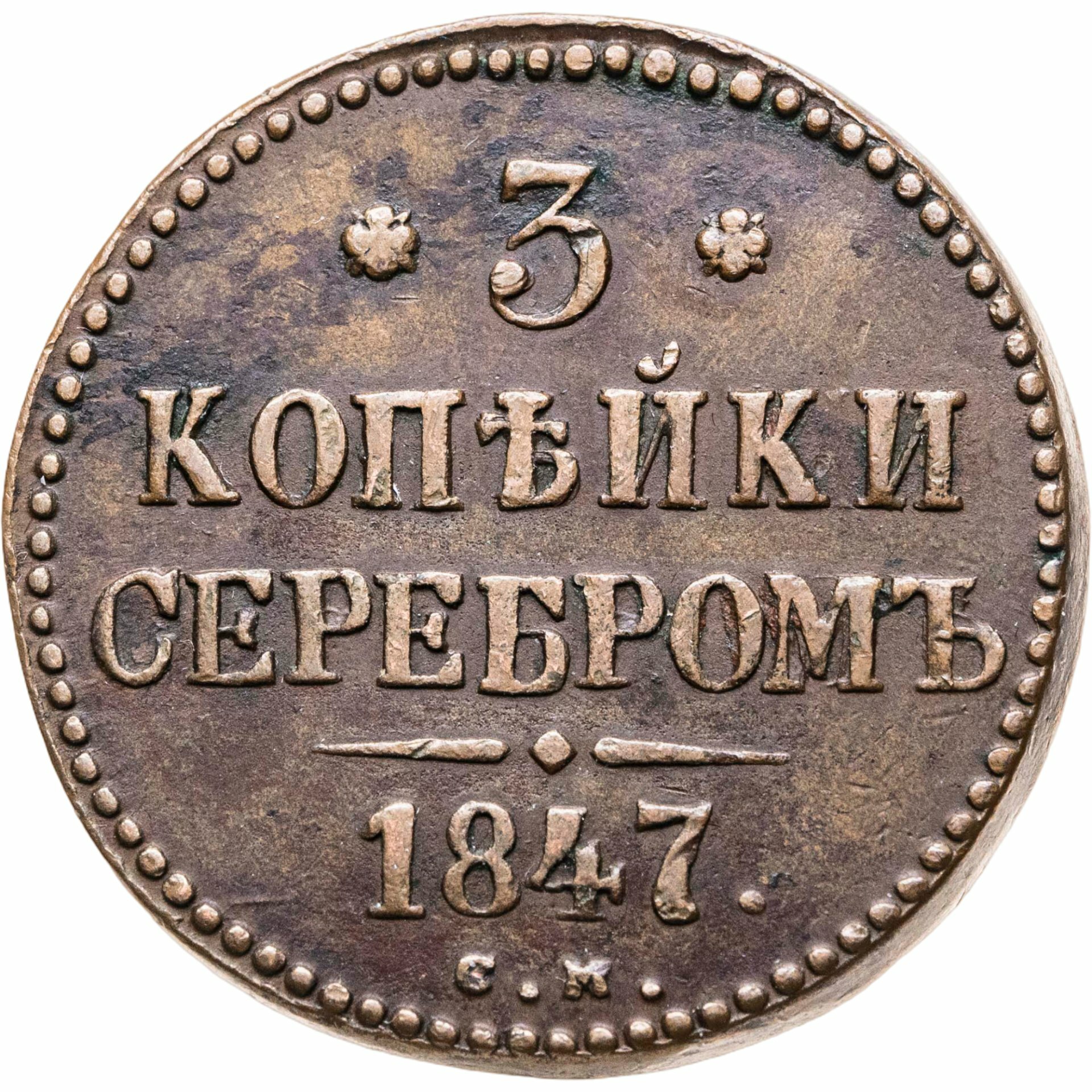 3 копейки 1847 СМ