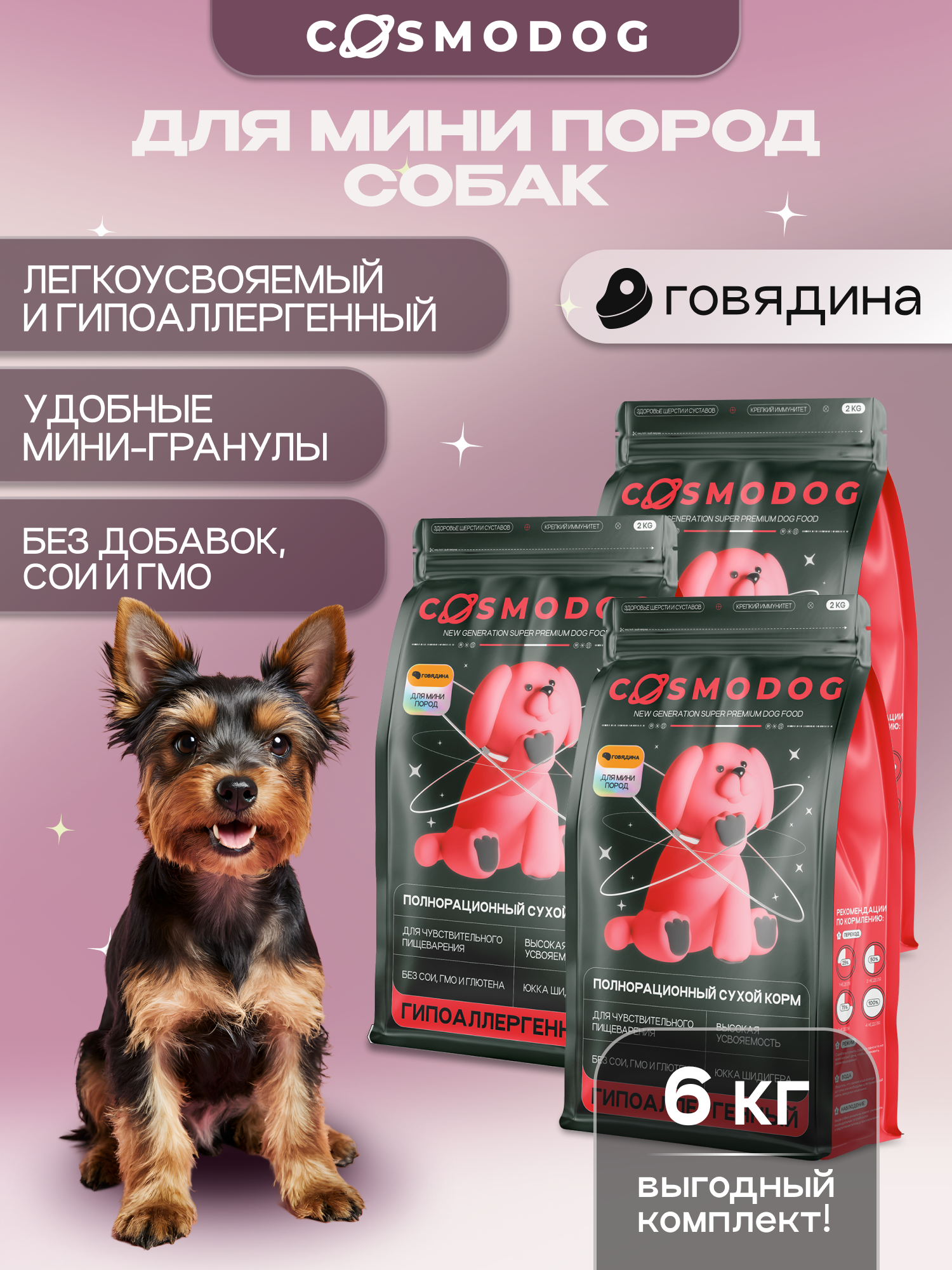 Корм для собак Cosmosog от Cosmopet сухой гипоаллергенный холистик для мини и мелких пород с говядиной 6 кг