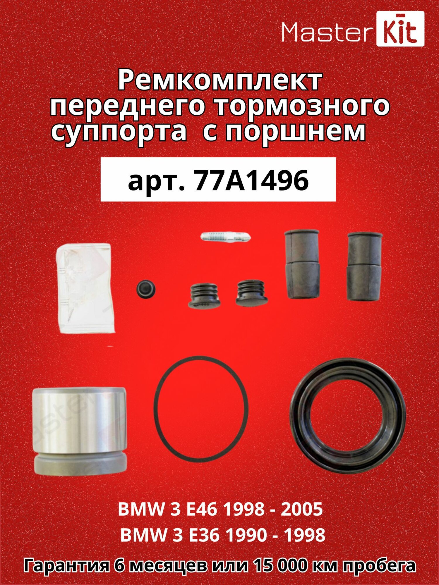 Ремкомплект переднего тормозного суппорта и поршень D 54 мм BMW 3 E46 1998 - 2005, BMW 3 E36 1990 - 1998 - MasterKit 77A1496