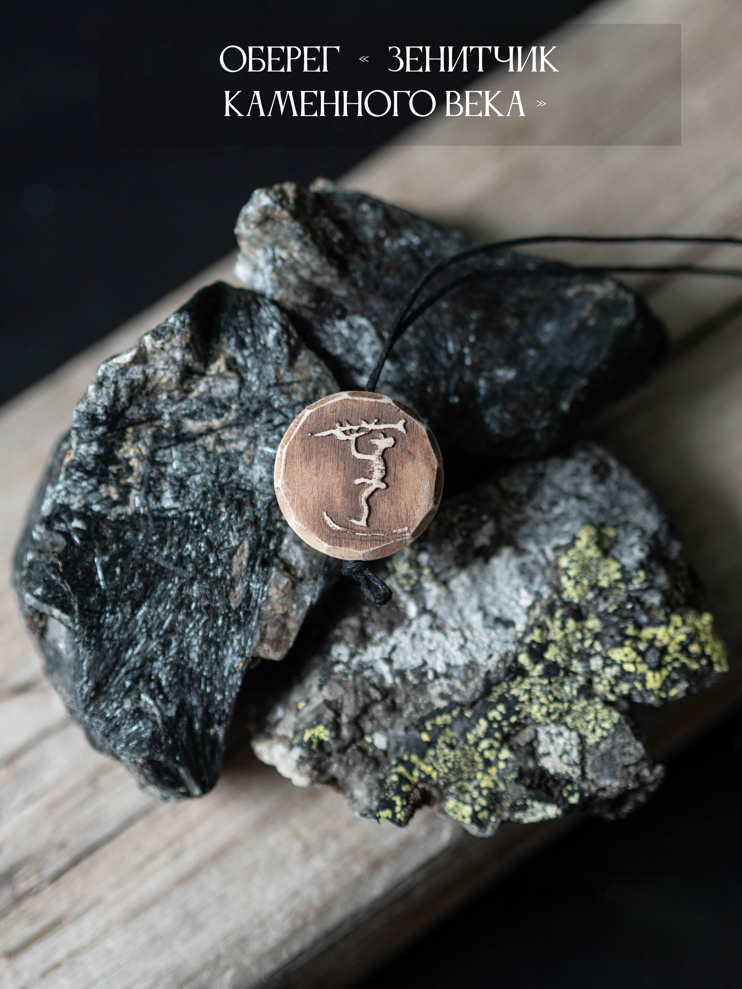 Оберег Петроглиф "Штурмовик", подарок на 23 февраля мужчине.