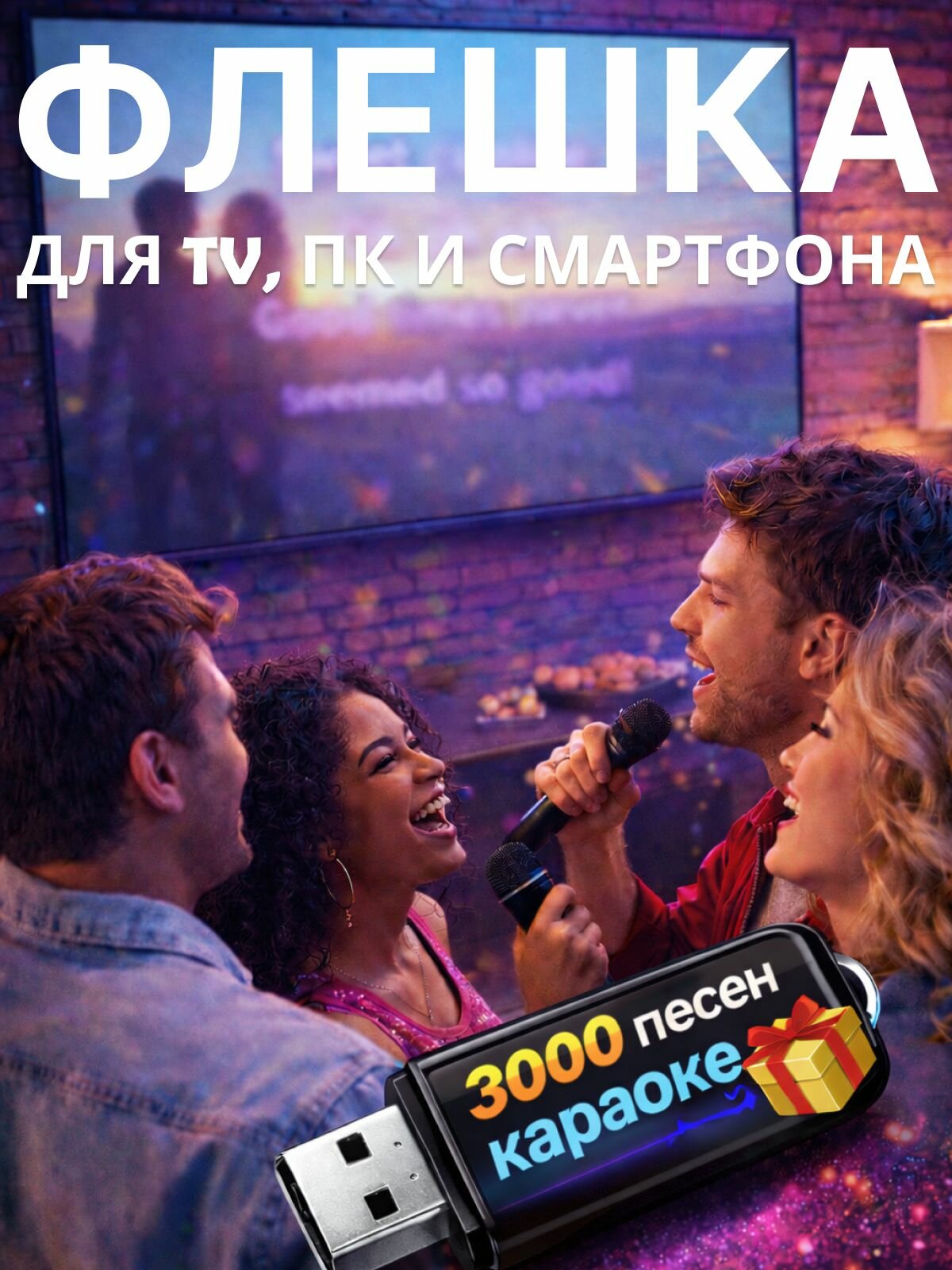 USB-флеш-накопитель для SMART TV