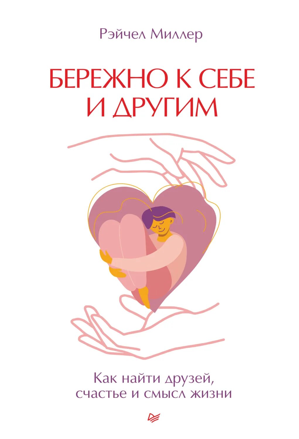 Бережно к себе и другим. Как найти друзей, счастье и смысл жизни [Цифровая книга]