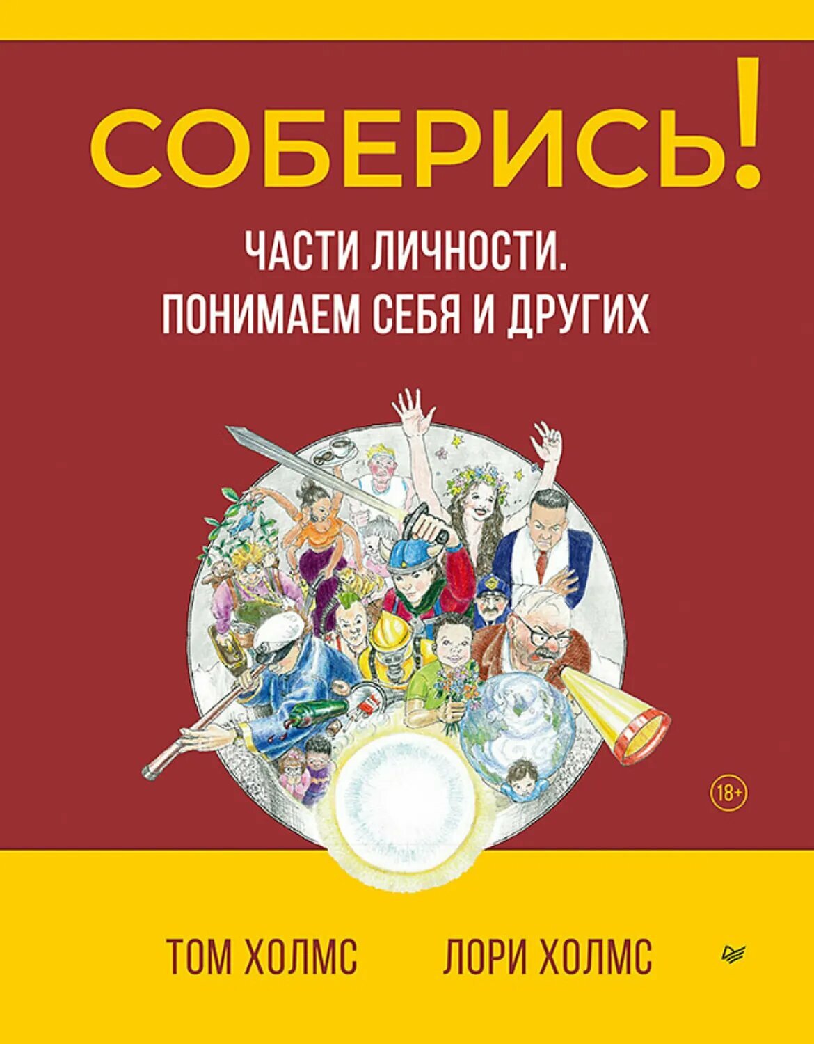 Соберись! Части личности. Понимаем себя и других [Цифровая книга]